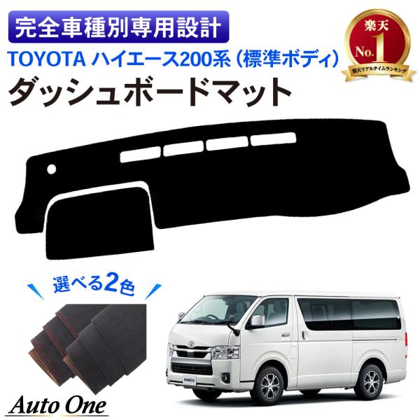 ・商品名：ダッシュボードマット・対応車種：ハイエース 200系・標準ボディ・素材：（表面）スエード調生地、（裏面）防滑用シリコン・重量：約350g・カラー：ブラック（ブラックステッチ）　　　　　ブラック（レッドステッチ）注意）本製品は「トヨ...