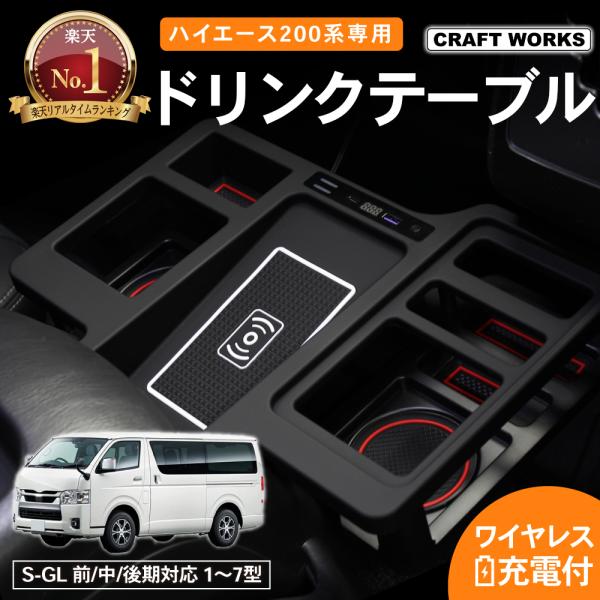 [適合車種 ]・TOYOTA/トヨタ　ハイエース/HIACE [適合型式 ] ・1型 2型 3型 4型 5型 6型　標準型 [適合年代 ]・2004年8月〜現行 [商品素材 ]・ TPE [商品構成 ]・ドリンクテーブル　1点注意）年式・グ...