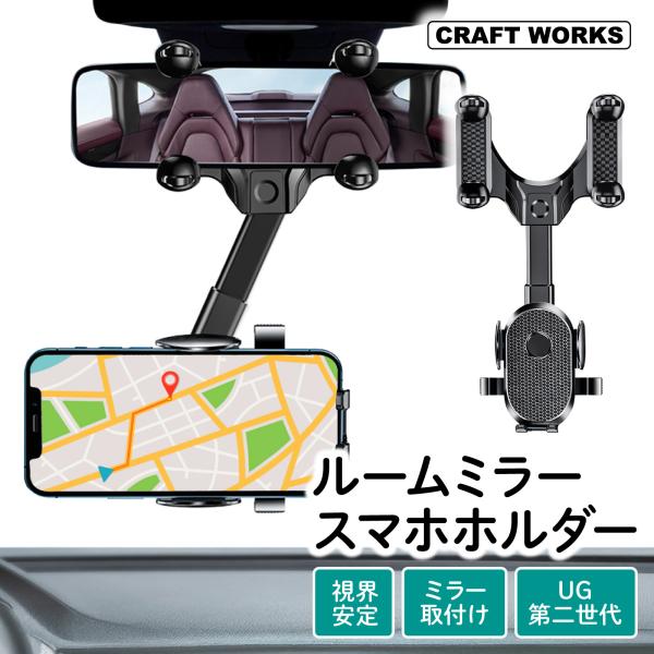 ・商品名：スマホホルダー（ルームミラー取付け式：UG第二世代）・材質：耐熱ABS＋ナノPU・取付箇所：車内ルームミラー・カラー：ブラック・適応スマホサイズ：4.5-7.0インチ注意）サイズは、計測方法等により異なる場合がございます。注意）『...