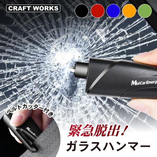 ・商品名：緊急脱出レスキューハンマー・材質：ABS、SKH-51・サイズ：85x29x22mm・重量：29g・セット内容：本体 1、専用キーホルダー 1、テスト用ガラス 1・カラー：ブラック、ブルー、レッド、グリーン、イエロー注意）サイズ・...
