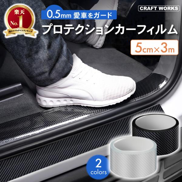 ・商品名：プロテクションカーフィルム（5cm 3m）・素材： 樹脂・サイズ：5cm 3m 0.5mm（テープサイズ：約 10.5 5cm）・カラー：カーボンブラック、カーボンクリアー