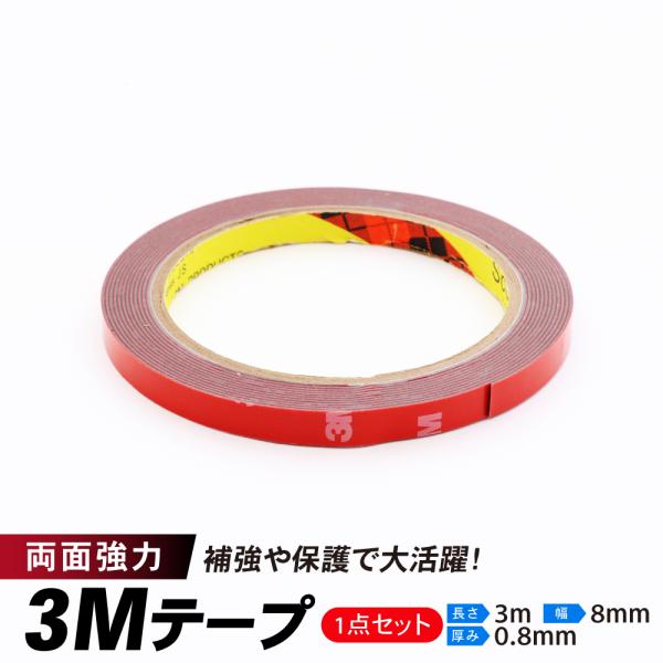 ・商品名：3Mテープ・長さ：3m・厚み：0.8mm・幅：8mm