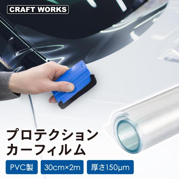 ・商品名：プロテクションカーフィルム（30cmx2m）・本体サイズ：幅30cmx長さ2m、厚み0.15mm・梱包サイズ：約30.5x5.5x5.5cm、約205g・素材：PVC・カラー：クリアーサイズ、重量は、計測方法によって若干異なる場合...