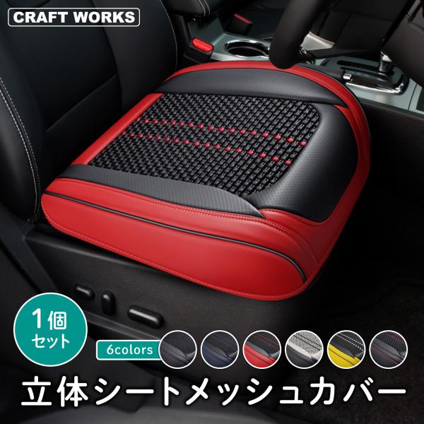 ・商品名：立体シートカバー（メッシュタイプ）1個セット・素材：耐摩耗性PUレザー、高弾性スポンジ、メッシュ素材・サイズ：約53x54x12cm（1個当り）・重量：約620g（1個当り）・設置方法：ゴムベルトその他による取付け・カラー：ブラッ...