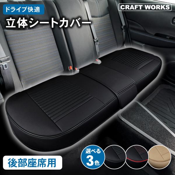 ・商品名：立体シートカバー（後部座席用）・素材：耐摩耗性PUレザー、高弾性スポンジ、その他・取付サイズ：約48x133x9cm、約1,200g（横幅調節可能）・重量：約1,200g・設置方法：バックルベルトその他による取付け・カラー：ブラッ...