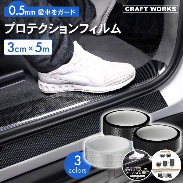・商品名：プロテクションカーフィルム・素材：良質樹脂・サイズ：　・3cmx5mx0.5mm（テープサイズ：12.5x3cm）　・カラー：カーボンブラック、カーボンクリアー、カーボンマットブラック注）サイズは、計測方法により若干異なる場合があ...