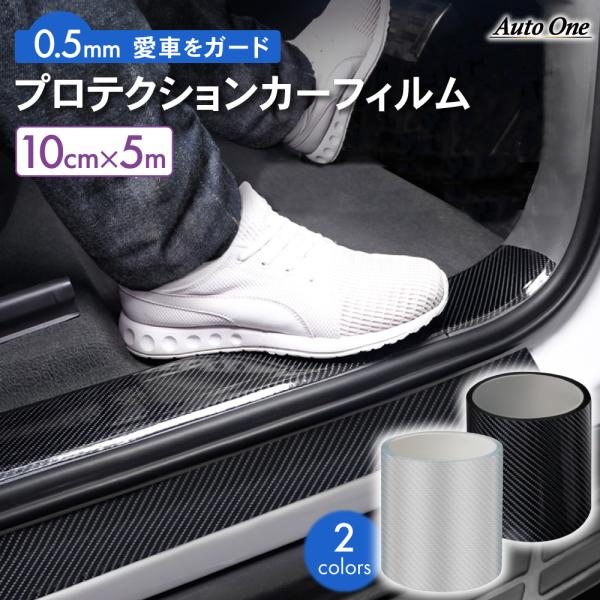 《製品詳細》・商品名：プロテクションカーフィルム（10cm 5m）・素材： 樹脂・サイズ：10cm 5m 0.5mm　　　　（テープサイズは、約 12.5 10cm）・カラー：カーボンブラック、カーボンクリアー