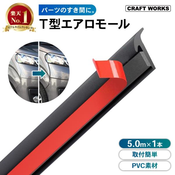 ・商品名：Ｔ型エアロモール（5m）・材質：PVC・重量：約200g・取付方法：両面テープによる貼付け・カラー：ブラック＊サイズ・重量は、計測方法によって若干異なる場合がございます。