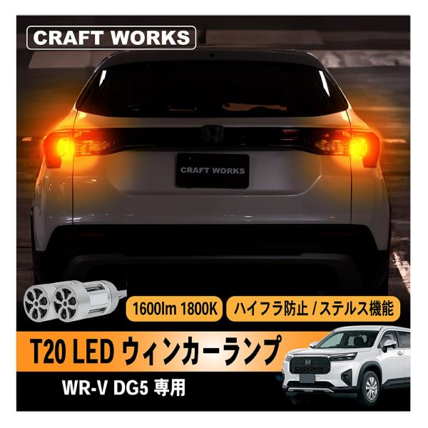 [適合車種 ]ホンダ/HONDA/WR-V [適合型式 ]DG5 [適合グレード ]X Z Z+ [商品詳細 ]形状：T20商品材質：LED商品構成：LEDバルブ 2明るさ：1600lm（１個800lm）色：1800K取付箇所：ウィンカー仕...