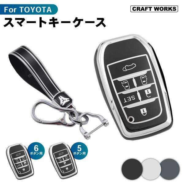 ・商品名：スマートキーケース（For TOYOTA）・セット内容：キーケース本体 1、専用キーホルダー 1・素材：TPU・タイプ：5ボタン用、6ボタン用・カラー：ブラック、ホワイト、グレー [参考適合車種 ]〔5ボタン〕　・新型ノア 90系...
