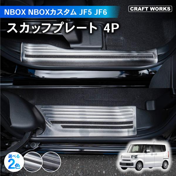 [適合車種 ]HONDA/ホンダNBOX/N-BOX　N-BOXカスタム [適合型式 ]JF5 JF6 [適合グレード ]ベースグレードファッションスタイル [適合年代 ]2023年10月(令和5年10月) [商品構成 ]内側　スカッフプレ...