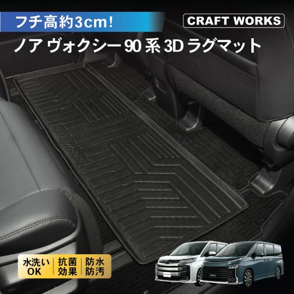 [商品名 ]ノア ヴォクシー 90系 フロアマット 3D  [適合車種 ]・TOYOTA/トヨタ　NOAH/ノア　VOXY/ヴォクシー [適合型式 ]・90系　95系　ガソリン ハイブリッド 車対応2WD E-Four 4WDZWR90W　...