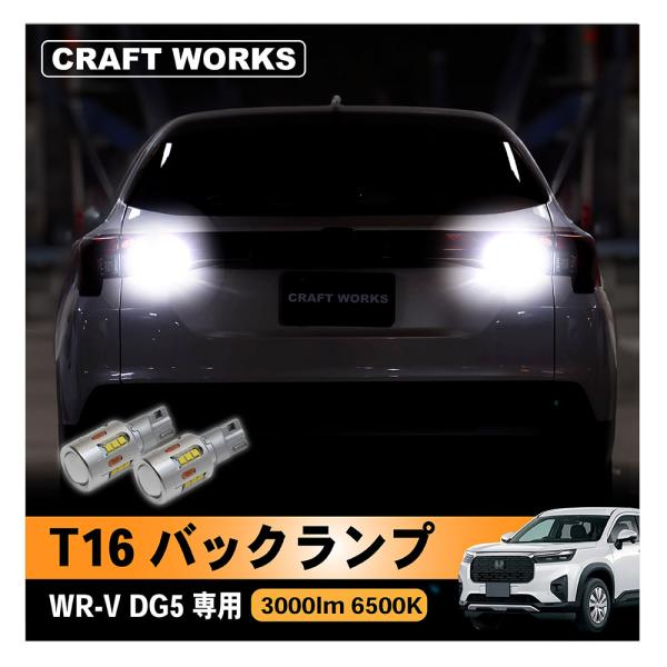 [適合車種 ]ホンダ/HONDA/WR-V [適合型式 ]DG5 [適合グレード ]X Z Z+ [商品詳細 ]形状：T10 T15 T16商品材質：赤銅/アルミ合金/LEDチップ数：19SMDカラー：ホワイト商品構成：LEDバルブ 2明る...