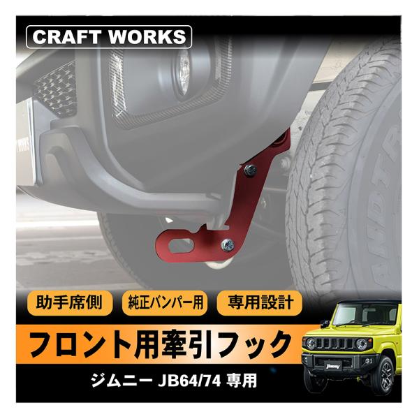 [適合車種]・SUZUKI/スズキ JIMNY/ジムニー JIMNYSIERRA/シムニーシエラ JIMNYNOMADE/ジムニーノマド[適合型式] ・JB64W JB74W JC74W（5ドア）[適合グレード]・XG XL XC JL J...