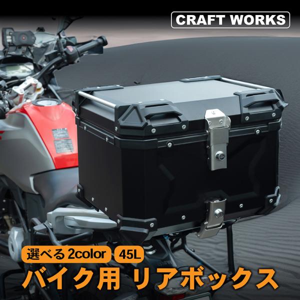 ・商品名：バイク用リアボックス・素材：アルミ合金・カラー：ブラック、シルバー・サイズ：45L・重量（本体+取り付けベース）：45L　約5.6kg　注意）サイズ、重量は計測方法により、多少の誤差がございます。予めご了承ください。注意）一部の車...