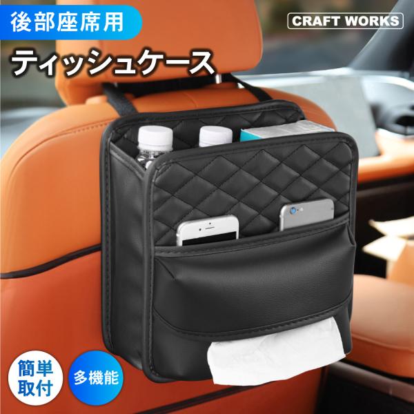 ・商品名：後部座席用ティッシュケース・素材：PU・サイズ：幅27cm 高さ25cm 厚み8cm・カラー：ブラック＊サイズは、計測方法によって若干異なる場合がございます。