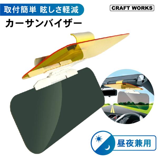 商品名：昼夜兼用　カーサンバイザー素材：アクリル樹脂＋PPサイズ：（バイザー部分）320 110 2ｍｍ　　　　（アジャスター部分）115〜190ｍｍ重量：280g＊サンバイザーには保護フィルムが貼られています。ご使用の際は、フィルムを剥が...