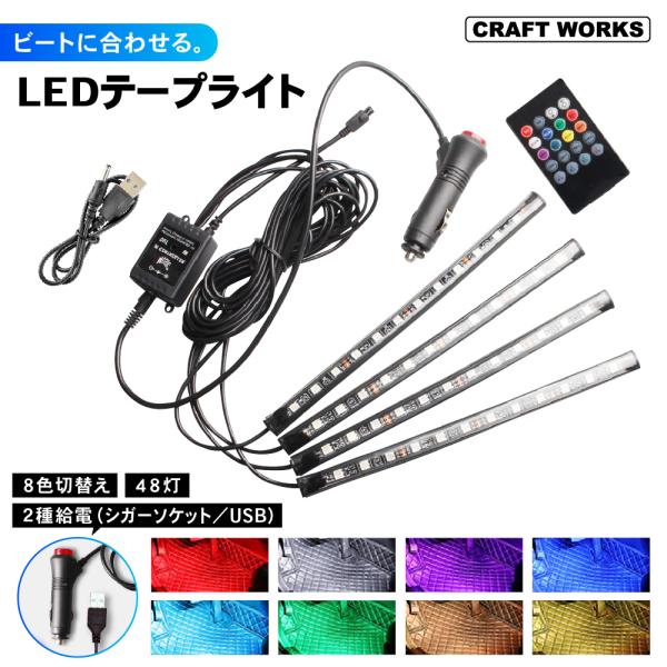 ・商品名：LEDテープライト（8色・2way）・材質：LED（5050SMD）、PVC・テープサイズ：22.5 1.3cm  4本・電源コード：1.7m 2本、1.2m 2本・ライトカラー： 8色切替・電源入力：シガーソケット：12V、US...