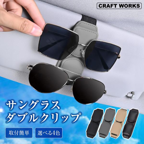 "・商品名：サングラスダブルクリップ・素材：PUレザー・サイズ：13.5x3.5x2cm・重量：60g・カラー：カーボンブラック、ブラック、グレー、ベージュ注意）サイズ・重量は、計測方法によって若干異なる場合がございます。"