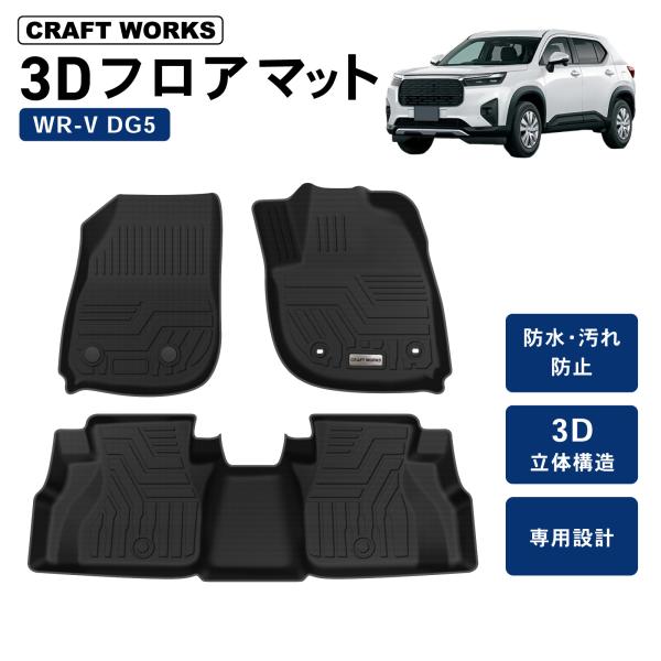 [適合車種 ]ホンダ/HONDAWR-V [適合型式 ]DG5 [適合グレード ]X Z Z+ [適合年式 ]2024年3月(令和6年3月)〜 [商品素材 ]TPE [商品構成 ]フロアマット 3枚