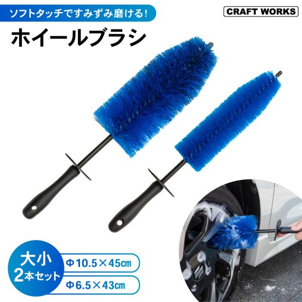 《製品詳細》・商品名：ホイールブラシ（大小2本セット）・サイズ：　（大） 10.5cm 45cm（ブラシ部分：25cm）　（小）   6.5cm 43cm（ブラシ部分：23cm）・重量：　（大）：約150g　（小）：約145g・素材：PU（...
