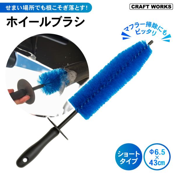 《製品詳細》・商品名：ホイールブラシ（ショートタイプ）・サイズ： 6.5cm 43cm（ブラシ部分：23cm）・重量：約145g・素材：PU（ブラシ部）、PP（ハンドル部分）・カラー：ブルー＊サイズ・重量は、計測方法によって若干異なる場合が...