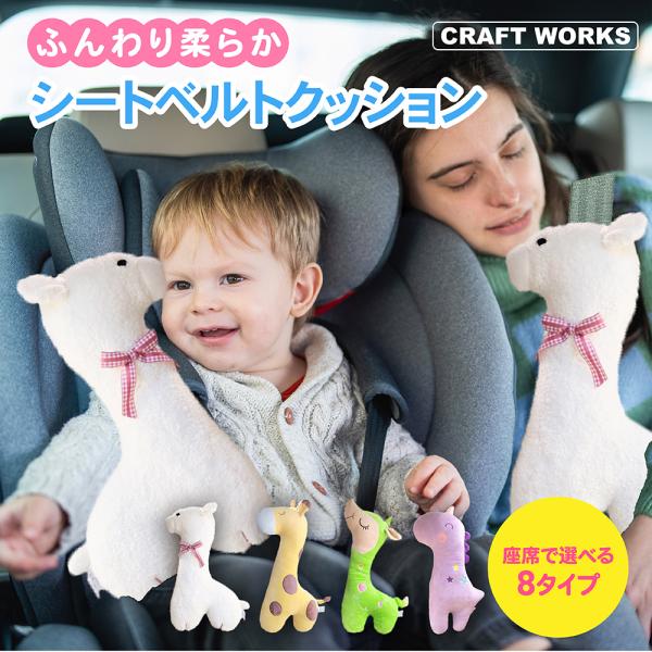 ・商品名：シートベルトクッション・素材：ポリエステル、PP綿・サイズ：（キリン、シカ、アルパカ）約50X25X10cm　　　　　（ユニコーン）約49X15X8cm・重量：約300g＊サイズ・重量は、計測方法によって若干異なる場合がございます...