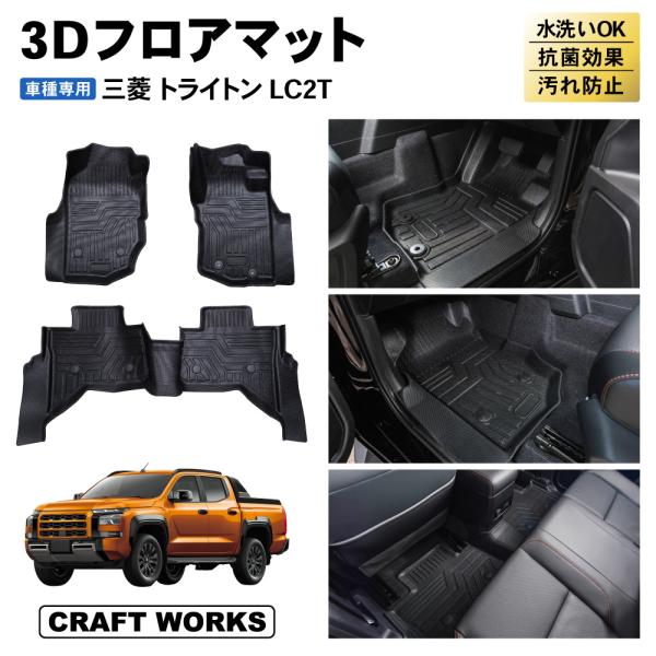 [適合車種 ]・MITSUBISHI/ミツビシ・TRITON/トライトン [適合型式 ]・LC2T [適合グレード ]・GSR GLS [適合年代 ]・2024年2月(令和6年2月)〜 [商品素材 ]・ TPE [商品構成 ]・フロアマット 3枚