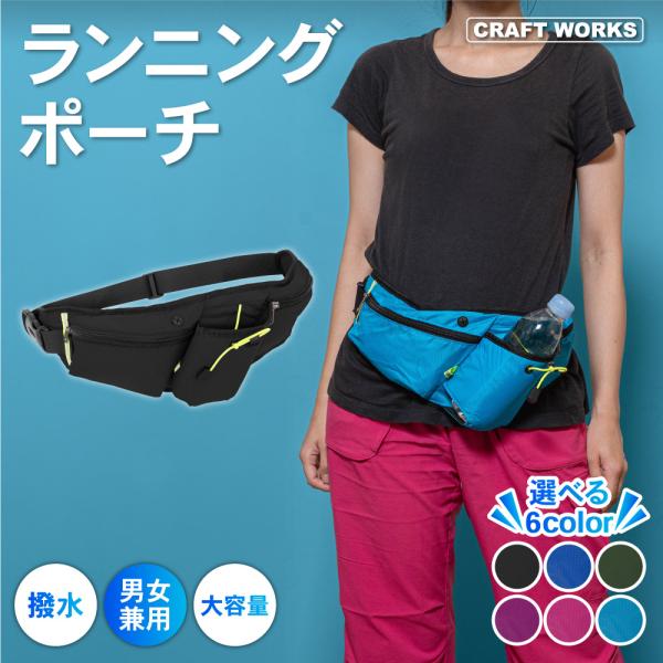 ・商品名：ランニングポーチ・素材：ナイロン・腹囲：53-117cm・重さ：約150g・カラー：ブラック、ピンク、パープル、カーキ、ブルー、ライトブルー　サイズは計測方法により、多少の誤差がございます。予めご了承ください。