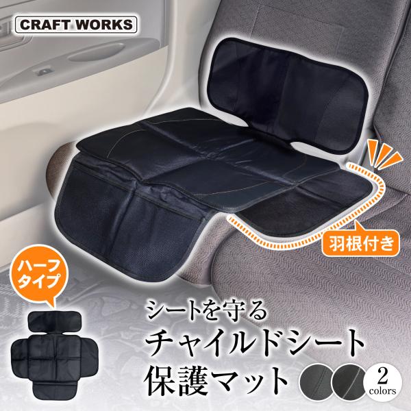 ・商品名：チャイルドシート保護マット・ハーフ（羽根付き）・材質：600Dオックスフォードクロス、PVC、その他・重量：370g・クッション厚み：7.5-10mm・カラー：ブラック（ブラックステッチ）　　　　　ブラック（ホワイトステッチ）注意...