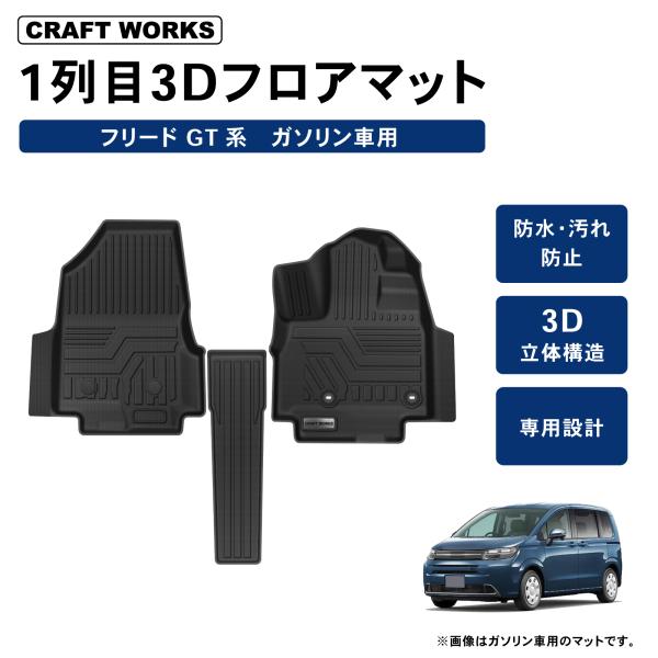 [適合車種 ]ホンダ/HONDAフリードe:HEV/FREED e:HEV [適合型式 ] GT5 GT6 GT7 GT8 [適合グレード ]AIR AIR EX CROSSTAR注意）スロープ車には適合しません。 [商品素材 ]TPE [...