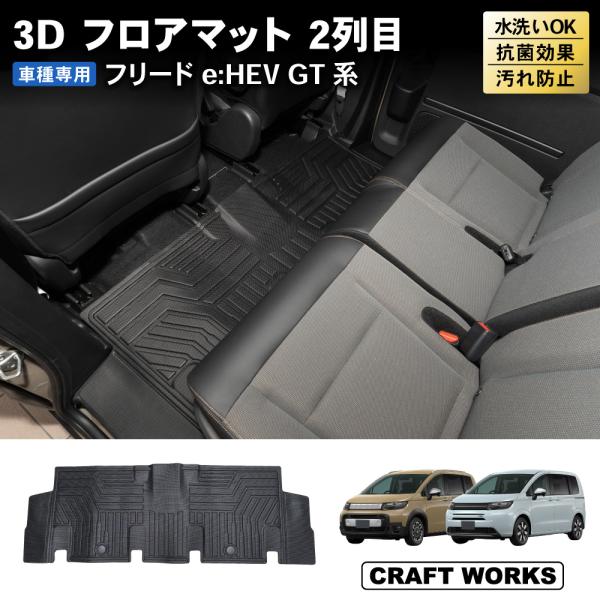 [適合車種 ]ホンダ/HONDAフリード/FREEDフリードe:HEV/FREED e:HEV [適合型式 ]・フロアマット 2列目 5人乗り ベンチシート専用GT2 GT4 GT6 GT8  [適合グレード ]・フロアマット 2列目 5人...