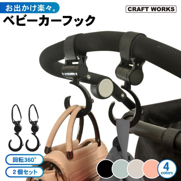 ・商品名：ベビーカーフック（2個セット）・素材：ABS、ナイロン、その他・耐荷重：約15kg（＊1個あたり）・カラー：ブラック、ブルー、グレー、ピンク注意）商品自体の耐荷重は約15kg（＊1個あたり）ですが、実際の使用では、ベビーカーの転倒...