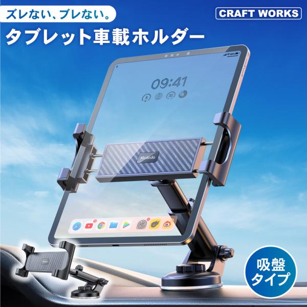 ・商品名：タブレットホルダー（ダッシュボード）・素材：ABS+シリコン・ヘッド部サイズ：16.2 7.5 3cm・重量：251g・対応サイズ：4.7~12.9インチのスマホ・タブレットに対応・カラー：ブラック＊サイズ・重量は、計測方法によっ...