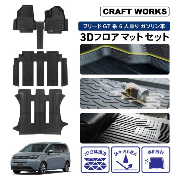 [適合車種 ]ホンダ/HONDAフリード/FREED[適合型式 ]GT1 GT2[適合グレード ]AIR AIR EX CROSSTAR注意）6人乗り専用となります。[商品素材 ]TPE[商品カラー ]ブラック[商品構成 ]フロアマット 1...