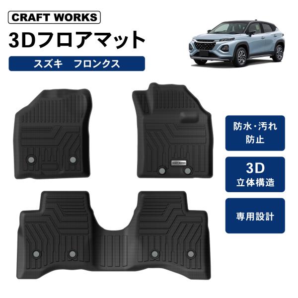 [適合車種 ]SUZUKI/スズキFRONX/フロンクス [適合型式 ]WDB3S WEB3S [適合グレード ]ベースグレード [適合年代 ]2024年10月〜 [商品素材 ]・ TPE [商品構成 ]・フロアマット 3枚 [確認事項 ]...
