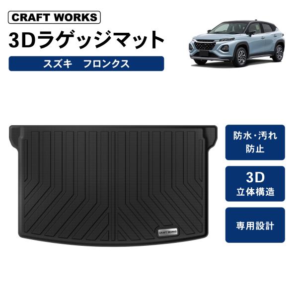[適合車種 ]SUZUKI/スズキFRONX/フロンクス [適合型式 ]WDB3S WEB3S [適合グレード ]ベースグレード [適合年代 ]2024年10月〜 [商品素材 ]・ TPE [商品構成 ]・ラゲッジマット1枚 [確認事項 ]...