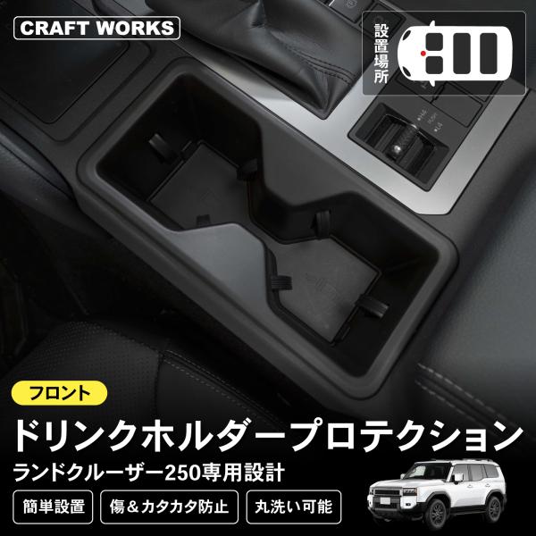 [適合車種]TOYOTA/トヨタランドクルーザー 250[適合型式]GDJ250W / TRJ250W[適合グレード]ZX / VX / GX注意）ZXは3列目ドリンクホルダー適合不可[適合年代]2024年4月（令和6年4月）〜注意）ガソリ...