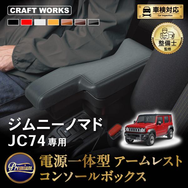 [適合車種]・SUZUKI/スズキJIMNYNOMADE/ジムニーノマド[適合型式]・JC74W（5ドア）[適合グレード]・オートマ AT・マニュアル MT[適合年代]・2025年 4月〜[商品素材] ABS樹脂PVCレザー[カラー]ブラッ...