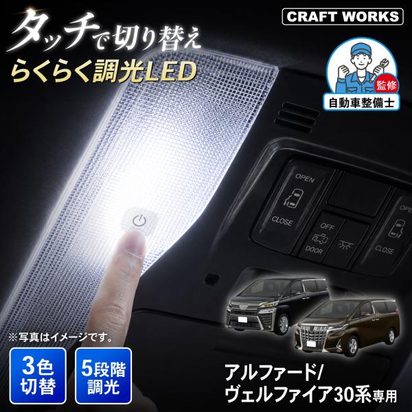 [適合車種]TOYOTA/トヨタアルファード/ALPHARDヴェルファイア/VELLFIRE[適合型式]30系 前期/後期AGH30W/AGH35W/GGH30W/GGH35W/AYH30W※特別仕様車には装着不可[適合グレード]全グレード...