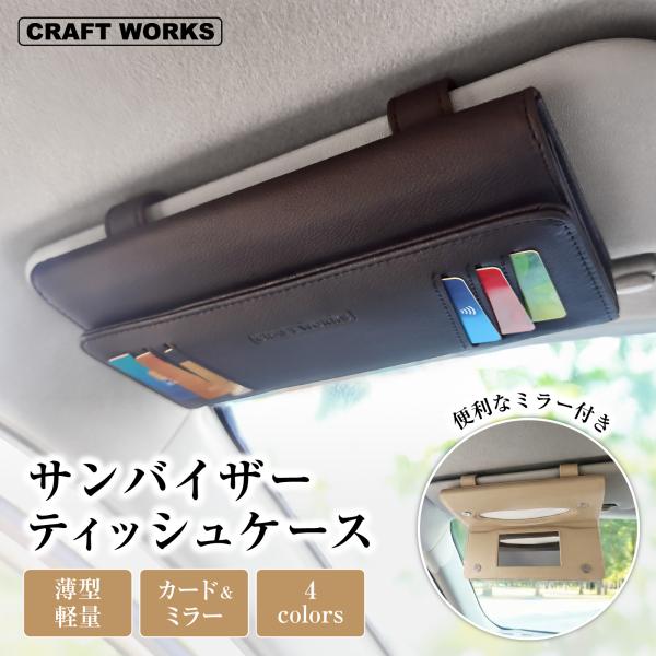 ・商品名：サンバイザーティッシュケース（カード＆ミラー）・材質：PUレザー・サイズ：23.8x12.7x5.5cm・重量：275g・カラー：ブラック、ブラウン、レッド、ベージュ注1）サイズ・重量は、計測方法によって若干異なる場合がございます...