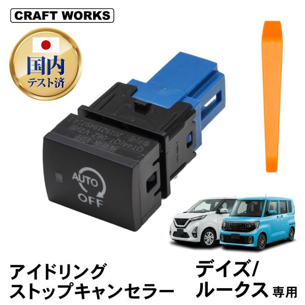 [適合車種・適合型式]NISSAN/日産デイズ/ルークスB43W B44W B45W B46W B47W B48WB44A B45A B47A B48A BB1A BB2A BB5A BB6AMITSUBISHI/三菱デリカミニ/eKクロス...