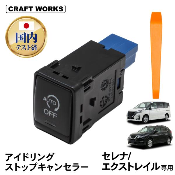 [適合車種]NISSAN/日産セレナ/エクストレイル[適合型式]C27 GC27 GFC27 GNC27 GFNC27/T32 NT32[適合グレード]セレナ/ e-POWERを除く全てのグレードエクストレイル/ 全てのグレード[適合年式]...