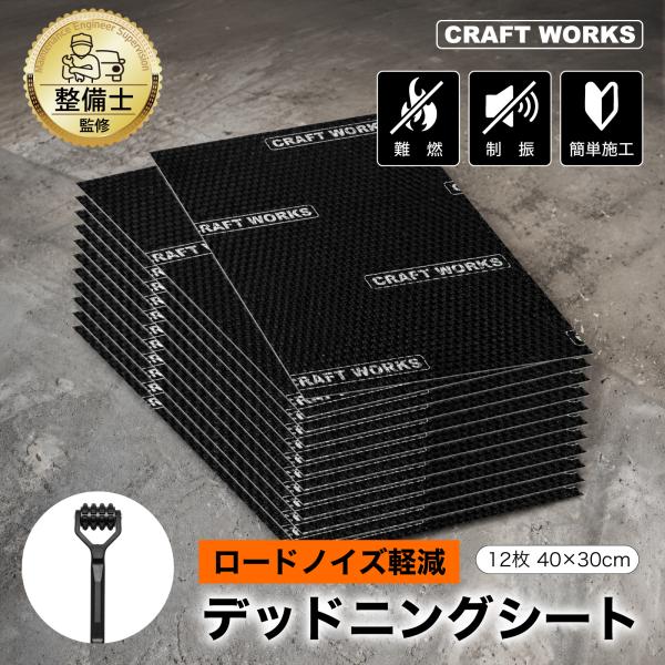 ・商品名：デッドニングシート・サイズ：12枚 40×30cm・厚み：2mm・カラー：ブラック、ブルー・商品構成：本体×1セット、専用圧着ローラー・材質：ブチルゴム+アルミニウム+粘着シート※取り付け動画はフリーカットタイプを使用しています。