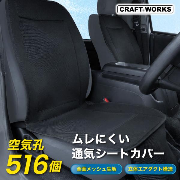 構造：立体エアダクト構造素材：メッシュ重量：430g注意）サイズ・重量は、計測方法によって若干異なる場合がございます。注意）商品ページに掲載の動画は電源付きのシートクーラー機能付きタイプです。こちらは「電源無しのシートカバー」のタイプです。