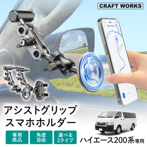 ・商品名：アシストグリップ・スマホホルダー・対応車種：トヨタ・ハイエース 200系・素材：アルミ合金、各樹脂、その他・カラー：ブラック・セット内容：本体ヘッドx1、専用アームx1式、取付け金具x1式、取付け工具x1式、（MagSafeタイプ...