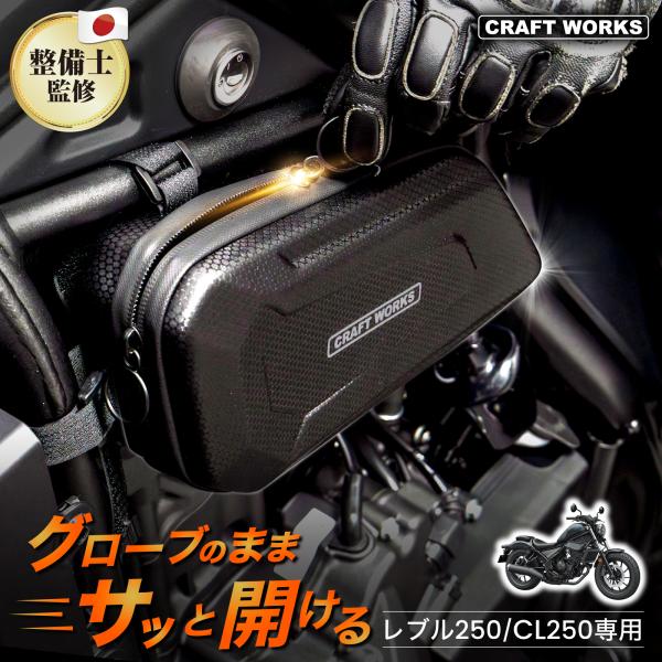 [適合車種]HONDA/ホンダレブル250/500CL250/500[適合型式]レブル250:MC49レブル500:PC60CL250:MC57CL500:PC68[適合グレード]全グレード適合※E-Cutch装着車も適合[適合年式]レブル...