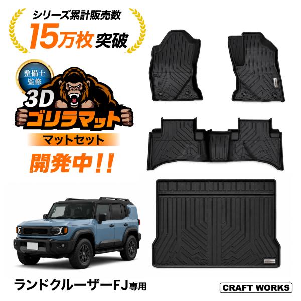 [適合車種]TOYOTA/トヨタLAND CRUISER FJ/ランドクルーザーFJ[適合型式]3BA-TRJ240W[適合グレード]全グレード[適合年代]2026(令和8)年5月〜[商品素材]・TPE[商品構成]・フロアマット 3枚（運転...