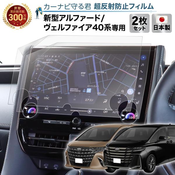 貼るだけ簡単キレイ  カーナビ守る君 ＜超反射防止 タイプ＞14インチ ディスプレイオーディオ（コネクティッドナビ対応）Plus 用・新型 アルファード / ヴェルファイア 40系・硬度2H カーナビフィルム 超反射防止 タイプ・新型 アル...