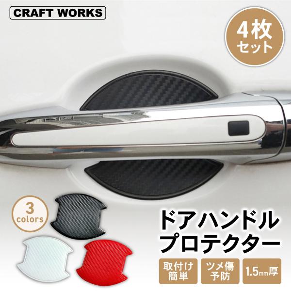 ・商品名：ドアハンドルプロテクター（4枚セット）・サイズ：100x90mm（厚み1.5mm）・カラー：ブラック/レッド/ホワイト・素材：TPU・適合車種：車種汎用（取付画像のようなドアハンドル車であれば、ほとんど全ての車種に対応致します。ご...